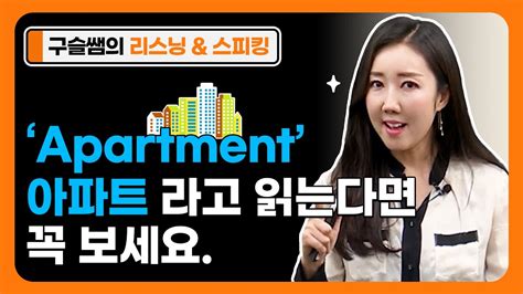 세상에 딱 하나밖에 없는 고유명사 정확히 듣기 첫 리스닝and스피킹ㅣ구슬쌤ㅣ쉬운 기초영어ㅣ즐거운 영어회화ㅣ 1 Youtube