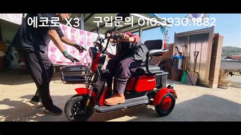 에이유테크 에코로 삼륜전동스쿠터 X3 스마트배송 Youtube
