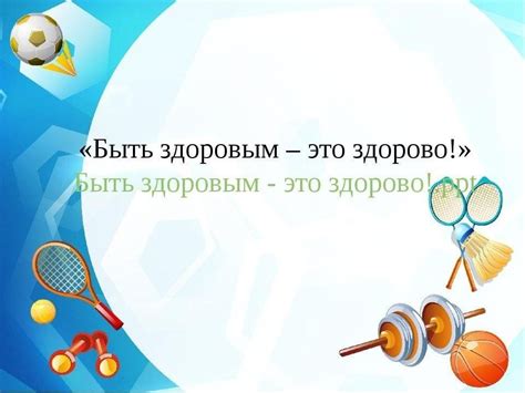 Шаблоны для презентации тема спорт