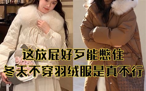 这放屁好歹能憋住 但冬天不穿羽绒服是真扛不住 哔哩哔哩