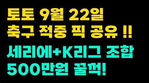 스포츠토토 프로토115 해외축구 고수익 승부식 분석 해설 9월 22일 토토 해외축구 세리에a K리그 승부예측 팀