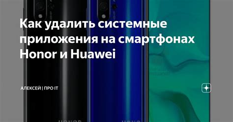 Как удалить системные приложения на смартфонах Honor и Huawei Алексей Про It Дзен