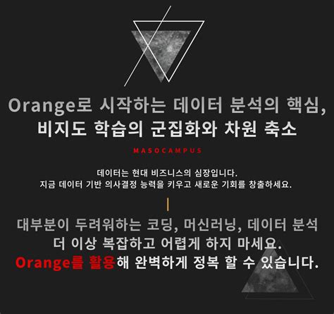 Orange를 활용한 코딩 없는 Ai 데이터 분석 Lv5 군집화와 차원 축소 구름edu
