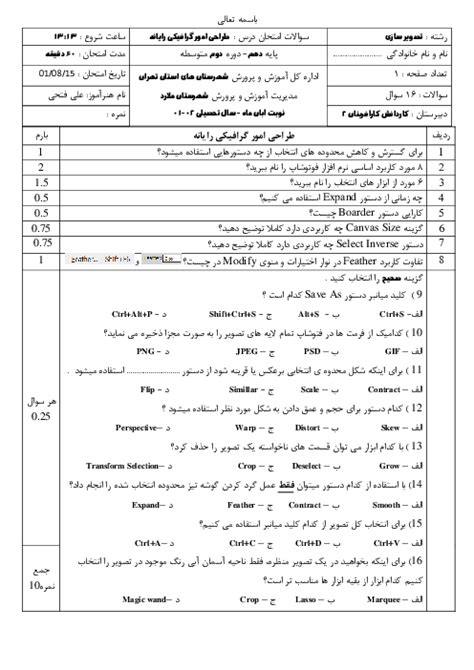 امتحان گرافیک رایانه‌ای با فتوشاپ سال دهم هنرستان کارآفرینان واحد کار 15 تا 18 گاما