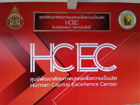 ศูนย์ Hcec ศูนย์ Hcec โรงเรียนเสนา เสนาประสิทธิ์