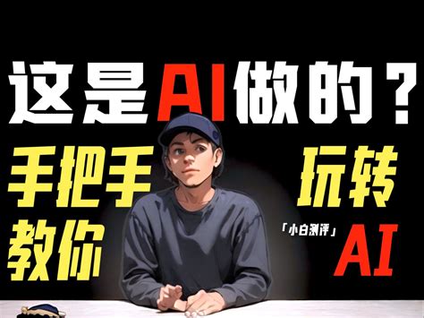 小白收藏免费实用AI工具分享以假乱真么 小白测评 小白测评 哔哩哔哩视频 小白收藏免费实用AI工具分享以假乱真么 小白测评 小白测评 哔哩哔哩视频