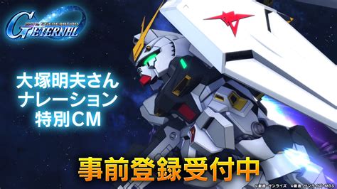 「sdガンダム ジージェネレーション」シリーズ最新作スマートフォンアプリゲーム『sdガンダム ジージェネレーション エターナル』大塚明夫さんのナレーションによる特別cmを公開中！ ゲームハック