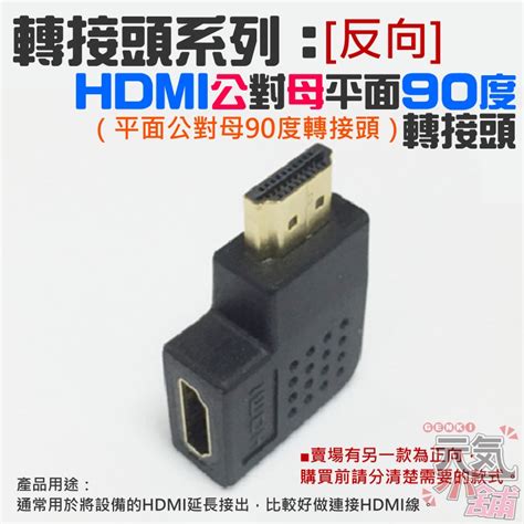 【台灣現貨】轉接頭系列：hdmi 公對母 平面90度轉接頭[反向]（平面公對母90度轉接頭）＃90度轉接hdmi公對母 蝦皮購物