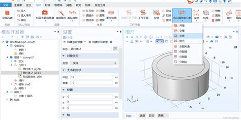 Comsol 布尔操作和分割建立圆筒comsol布尔操作 Csdn博客