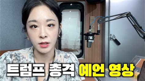 진짜 충격 트럼프 총격을 예언한 4개월 전 영상입니다 Youtube