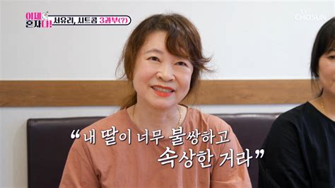 눈에 넣어도👀 안 아픈 딸의👩🏻 이혼이 마음 아팠던 엄마😥 Tv Chosun 241029 방송 Zum Tv
