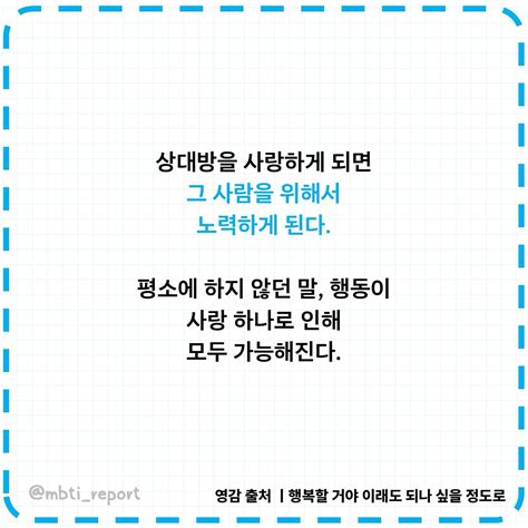 Mbti 보고서 Mbti별 애인을 사랑할 때 나오는 모습🩷 도서 [행복할 거야 이래도 되나 싶을 정도로] 구매는 전국 서점 및 프로필 하단 링크에서 가능합니다