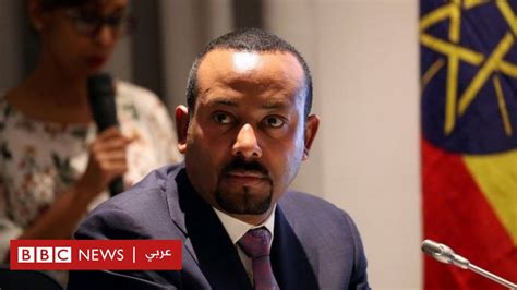 آبي أحمد رئيس وزراء اثيوبيا يدفع بالجيش لمواجهة حكومة إقليم تيغراي