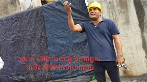 🔴ការដាក់កំហិតឱ្យរុះរើម៉ាស៊ីនក្រឡុកស៊ីម៉ងត៍ក្នុងសង្កាត់ស្ពានមានជ័យ