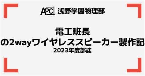 電工班長の2wayワイヤレススピーカー製作記｜浅野学園物理部