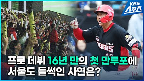 영상 Kia 김태군 프로 첫 만루홈런에 서울도 들썩 네이버 Tv