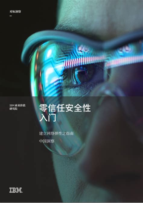 零信任安全性入门