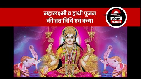Mahalaxmi Vrat Pooja Hathi Pooja Gajlaxmi Pooja Ki Vidhi एवं Katha