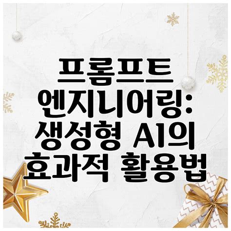 프롬프트 엔지니어링 생성형 Ai의 효과적 활용법