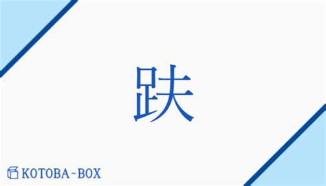 趺の読み方や意味を解説KOTOBA BOX