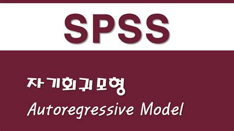 Spss를 활용한 시계열분석 8 자기회귀모형arautoregressive Model 네이버 Tv