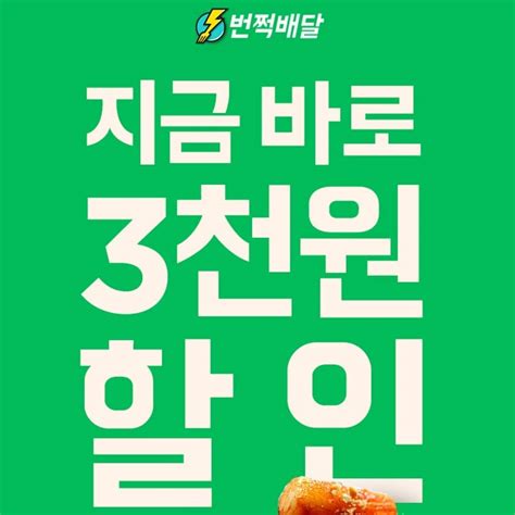 김지훈 배민의 아~~~~주 바람직한 프로모션~♡ 매우 고마워여~~♡♡♡ 배민 의 번쩍배달 Vs