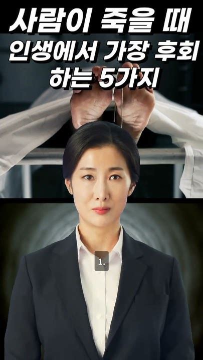 죽을 때 인생에서 가장 후회하는 5가지 Youtube