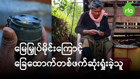 ဖခင်ဖြစ်သူ မြေမြှုပ်မိုင်းနင်းမိလို့ စိတ်ထိခိုက်နေတဲ့ မိသားစု Youtube