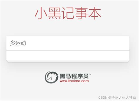 B站黑马的vue快速入门案例代码——小黑记事本小黑记事本代码 Csdn博客