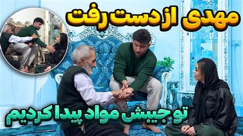 مهدی مواد تو جیبش داره😳بابا و بیتا مچشو گرفتن😱 Youtube