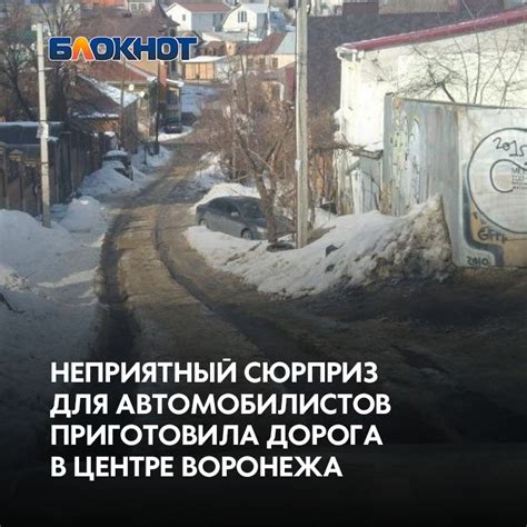 Неприятный сюрприз для автомобилистов приготовила Блокнот Воронеж Новости СМИ