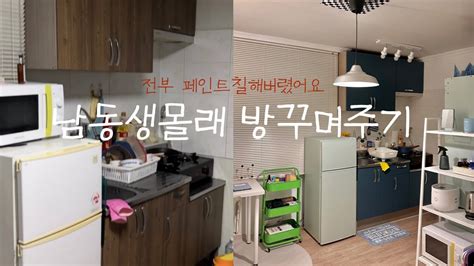 꾸며주러 가보자굥 Ep16 남동생몰래 방꾸며주기 월세 전세도 가능한 복구가능 셀프인테리어 남자방꾸미기 벗겨지는 페인트 Pieke 옷장냉장고리폼