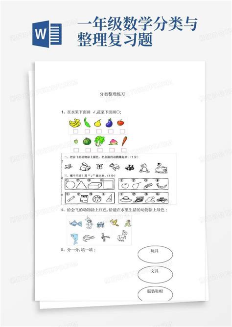 一年级数学分类与整理复习题word模板下载 编号qvrkpvnn 熊猫办公