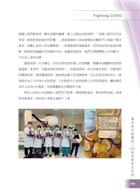 Page 201 記疫永存～2021戰疫歷程全紀錄