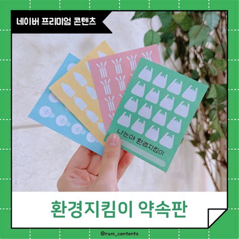 환경과 생활 활동지 환경지킴이 약속판 네이버 블로그