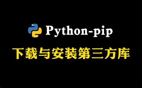 Python教程——手把手教你用pip安装第三方库,新手小白必看的菜鸟教程! 禮忠 Python 哔哩哔哩视频 Python教程——手把手教你用pip安装第三方库,新手小白必看的菜鸟教程! 禮忠 Python 哔哩哔哩视频
