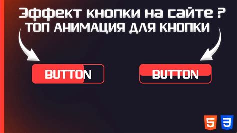ЭФЕКТ КНОПКИ НА САЙТЕ ТОП АНИМАЦИЯ ДЛЯ КНОПКИ ТОЛЬКО Html И Css КРАСИВАЯ КНОПКА НА Css