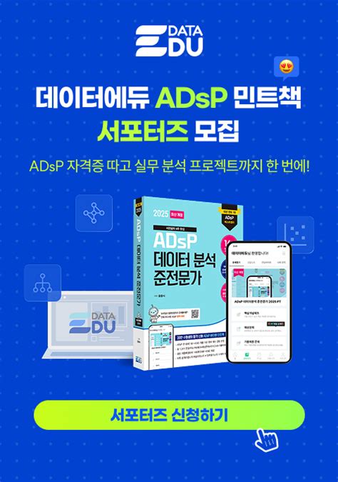 주데이터에듀 데이터에듀 Adsp 민트책 서포터즈 모집 공모전 대외활동 링커리어