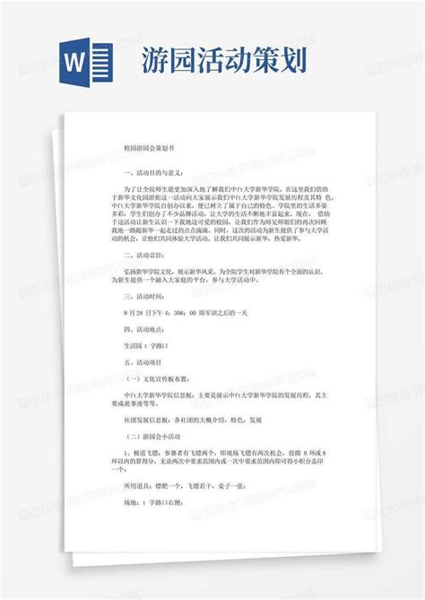 简易版精选校园游园会策划书Word模板下载 编号qvekwbzl 熊猫办公