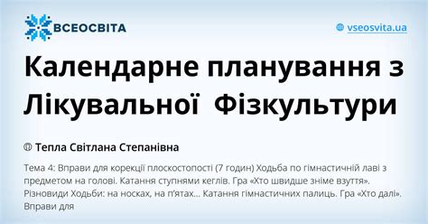 Календарне планування з Лікувальної Фізкультури Конспект Фізична культура