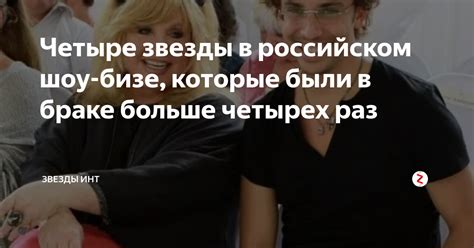 Четыре звезды в российском шоу бизе которые были в браке больше четырех раз Звезды Инт Дзен