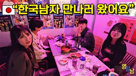 한국남자 만나러 왔어요 일본여자들 바글바글한 오사카의 한국 술집 Youtube