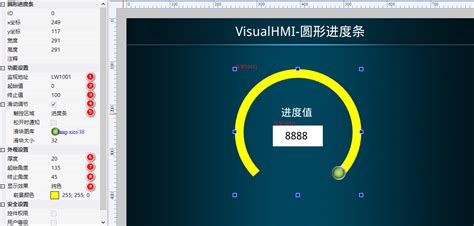 13 visualhmi 圆形进度条控件 · 大彩串口屏开发文档指南，手把手协助用户完成串口屏开发