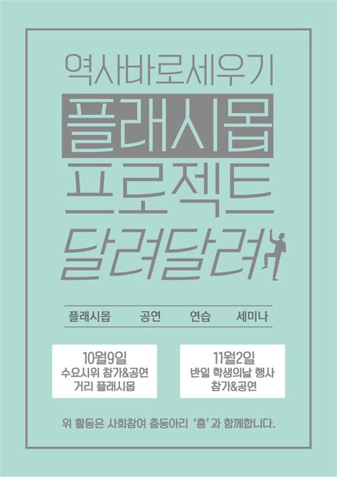 세상과 함께 추는 춤 흥 역사바로세우기 플래시몹 프로젝트 💃달려달려💃 과거사 문제 사과는커녕 Facebook