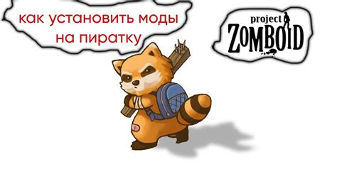 как устанавливать моды на пиратские версии игр показано на игре Project Zomboid проджект зомбоид