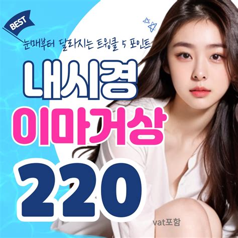 아너스티 내시경 5point 이마거상 할인 가격 후기 전후 효과 정보 By 아너스티성형외과의원 여신티켓 국내 1등 피부과 성형외과 플랫폼