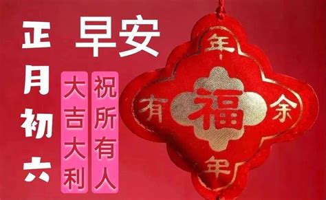 大年初六问候祝福语大全简短 大年初六问候祝福语图片带字精选好运平安吉祥