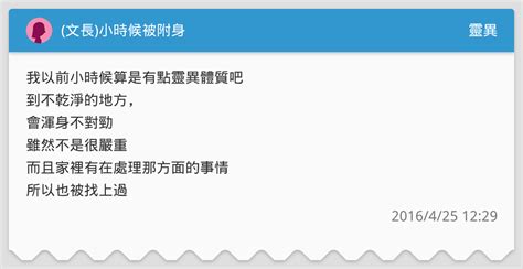 文長 小時候被附身 靈異板 Dcard