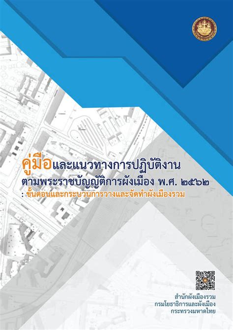 คู่มือและแนวทางการปฏิบัติงานตามพระราชบัญญัติการผังเมือง พ ศ 2562 Yotathai