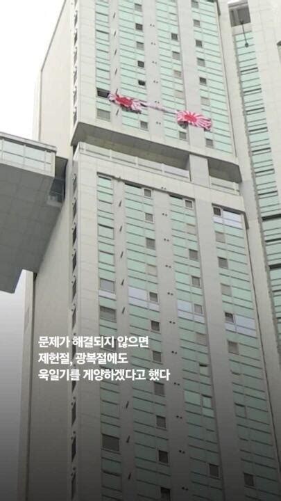 현충일에 욱일기 게양한 부산 아파트…경찰도 어쩔 수 없다 Zum Tv
